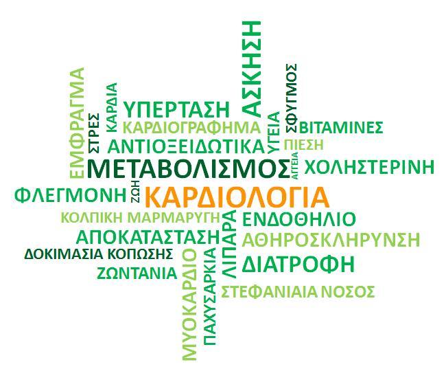 Καρδιολογικό Κέντρο “Καρδιομεταβολισμός”: οι αρχές μας | Cardiometabolism